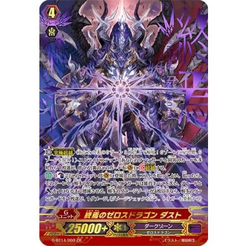終焉のゼロスドラゴンダスト【ZR】{G-BT14/003}《ダークゾーン》