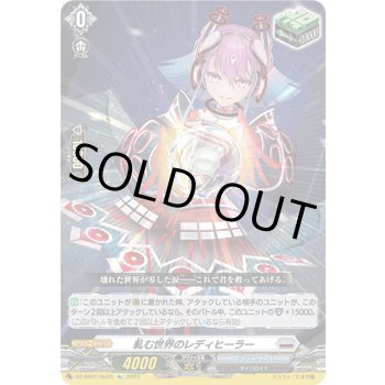 軋む世界のレディヒーラー【Re】{DZ-SS01/Re20}《ブラントゲート》