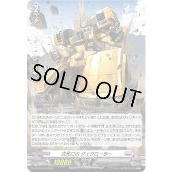 〔状態A-〕「H仕様」次元ロボダイクローラー【PR】{D-PR/1442}《ブラントゲート》
