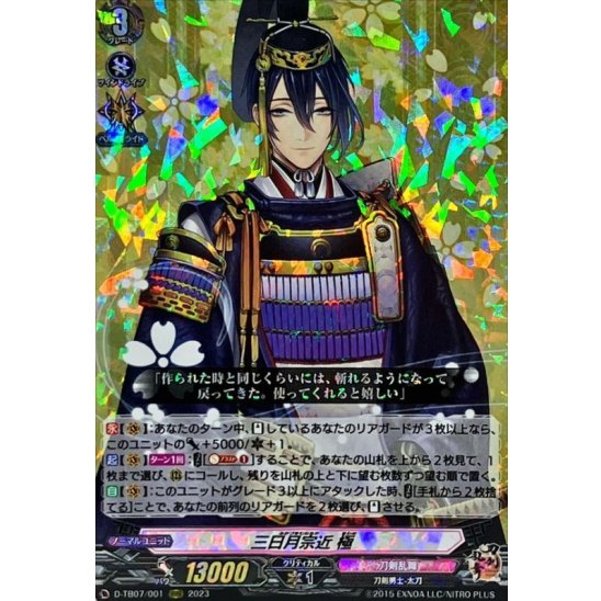 三日月宗近極【RRR】{D-TB07/001}《刀剣乱舞》