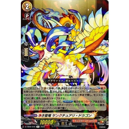 浄き聖竜サンクチュアリ・ドラゴン【R】{D-TB06/046}《モンスターストライク》