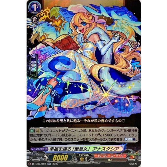 〔状態A-〕幸福を綴る「聖皇女」アナスタシア【RR】{D-TB06/019}《モンスターストライク》