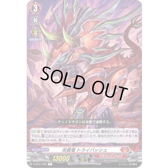 〔状態B〕突貫竜トライバッシュ【R】{D-BT01/026}《ドラゴンエンパイア》