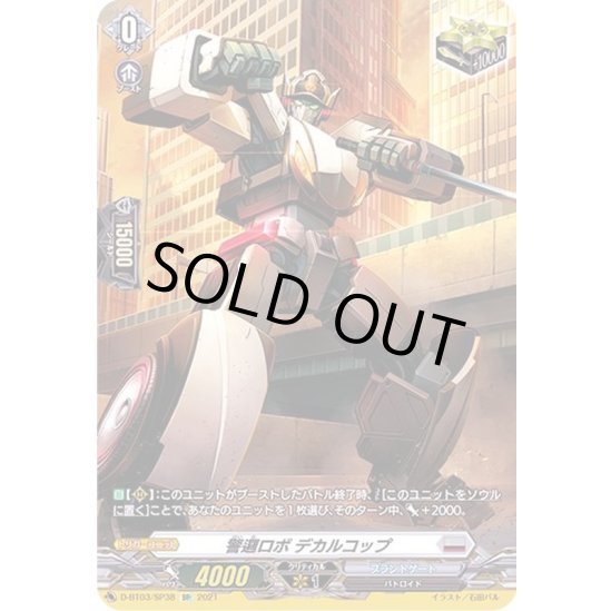 警邏ロボデカルコップ【SP】{D-BT03/SP38}《ブラントゲート》