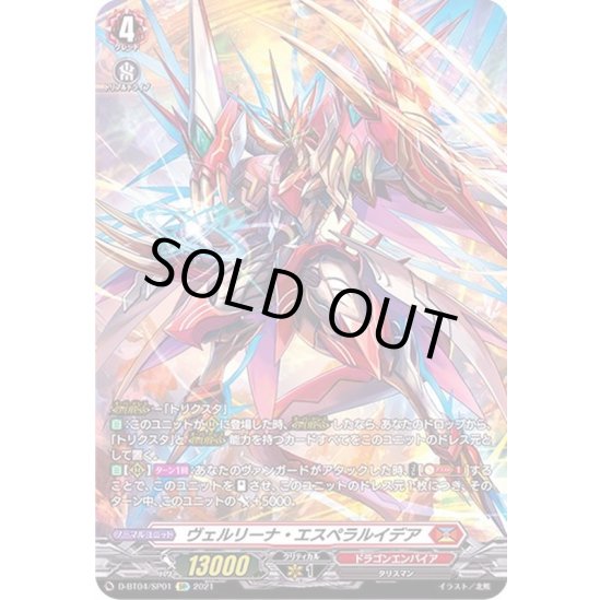 〔状態B〕ヴェルリーナ・エスペラルイデア【SP】{D-BT04/SP01}《ドラゴンエンパイア》