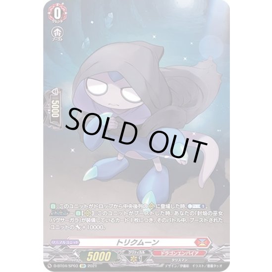 〔状態B〕トリクムーン【SP】{D-BT04/SP03}《ドラゴンエンパイア》
