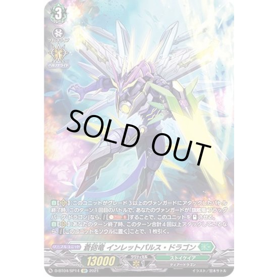 〔状態A-〕蒼砲竜インレットパルス・ドラゴン【SP】{D-BT04/SP14}《ストイケイア》