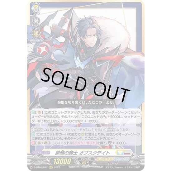 黒暗の騎士オブスクデイト【RRR】{D-BT05/017}《ケテルサンクチュアリ/ブラントゲート》