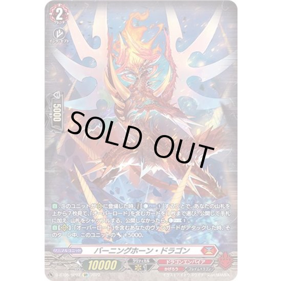 バーニングホーン・ドラゴン【SP】{D-BT05/SP02}《ドラゴンエンパイア》 - カードラッシュヴァンガード