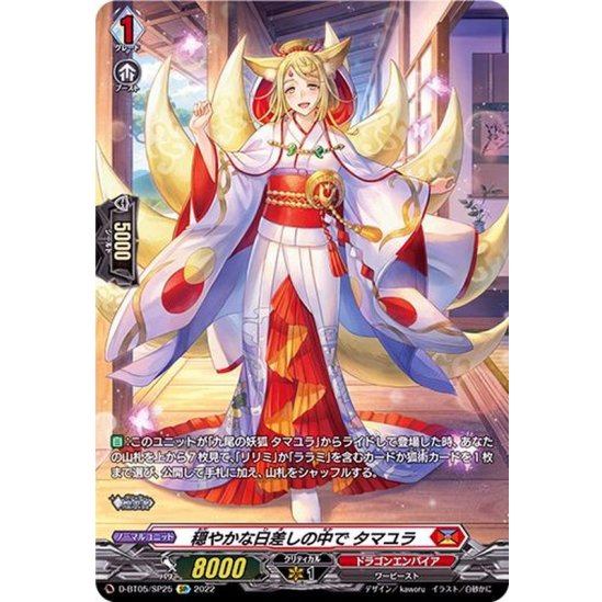 〔状態A-〕穏やかな日差しの中でタマユラ【SP】{D-BT05/SP25}《ドラゴンエンパイア》