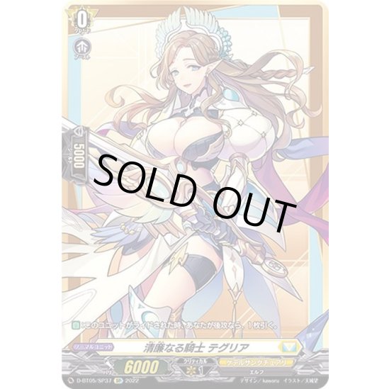 清廉なる騎士テグリア【SP】{D-BT05/SP37}《ケテルサンクチュアリ》