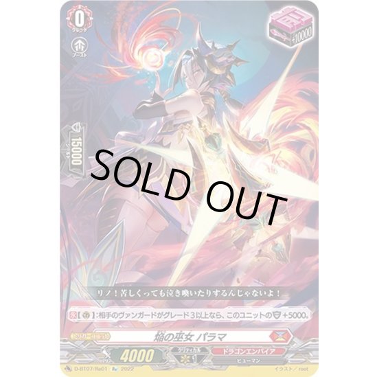 〔状態A-〕焔の巫女パラマ【Re】{D-BT07/Re01}《ドラゴンエンパイア》