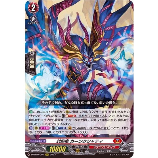 封焔竜カーンクシャティ【RRR】{D-BT09/001}《ドラゴンエンパイア》