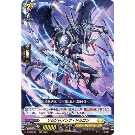 リゼントメンツ・ドラゴン【RR】{D-BT09/031}《ケテルサンクチュアリ》