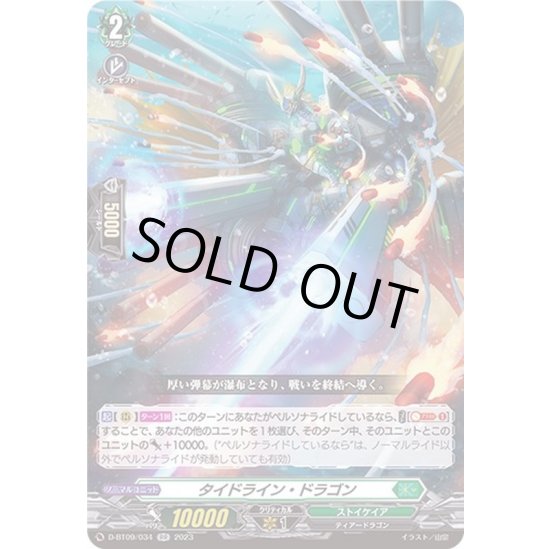 タイドライン・ドラゴン【RR】{D-BT09/034}《ストイケイア》