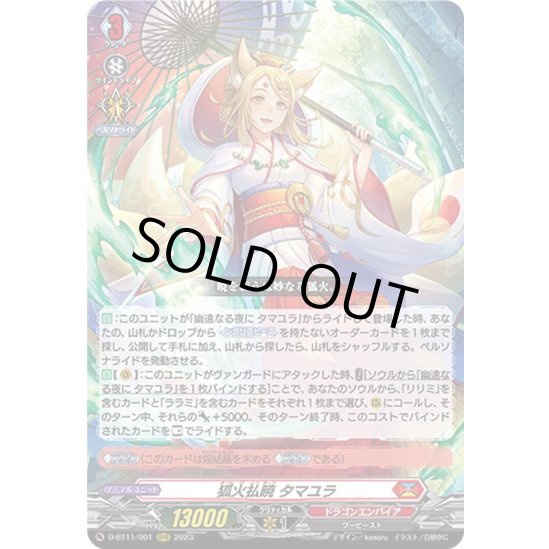 〔状態B〕狐火払暁タマユラ【RRR】{D-BT11/001}《ドラゴンエンパイア》