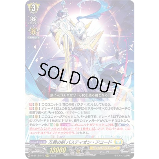 〔状態B〕万民の剣バスティオン・アコード【RRR】{D-BT12/010}《ケテルサンクチュアリ》