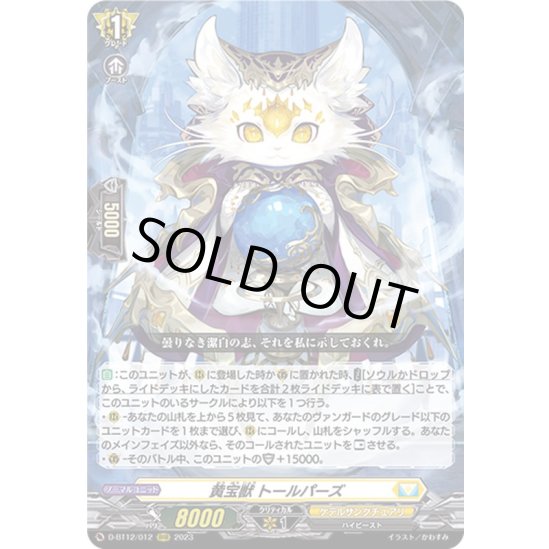 〔状態A-〕黄宝獣トールパーズ【RRR】{D-BT12/012}《ケテルサンクチュアリ》