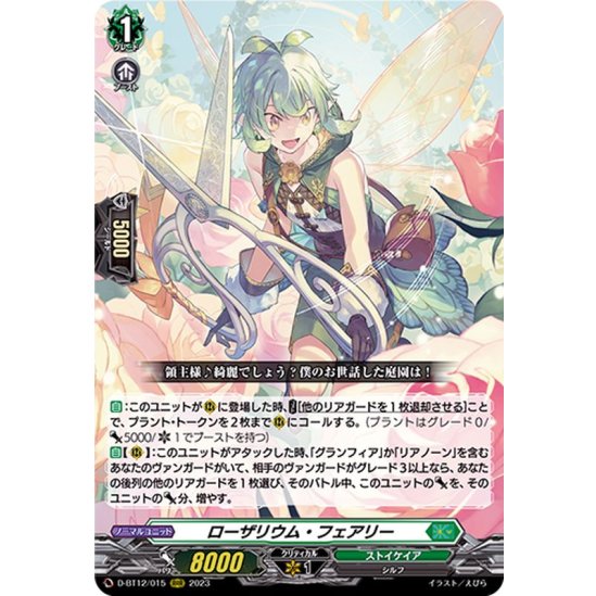 ローザリウム・フェアリー【RRR】{D-BT12/015}《ストイケイア》