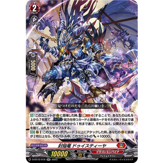 〔状態A-〕封焔竜ドゥイスティーヤ【RR】{D-BT12/018}《ドラゴンエンパイア》