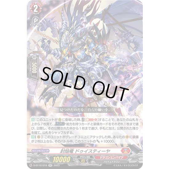 〔状態A-〕封焔竜ドゥイスティーヤ【RR】{D-BT12/018}《ドラゴンエンパイア》