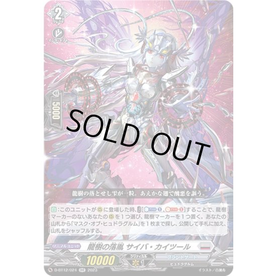 龍樹の落胤サイバ・カイツール【RR】{D-BT12/024}《ブラントゲート》