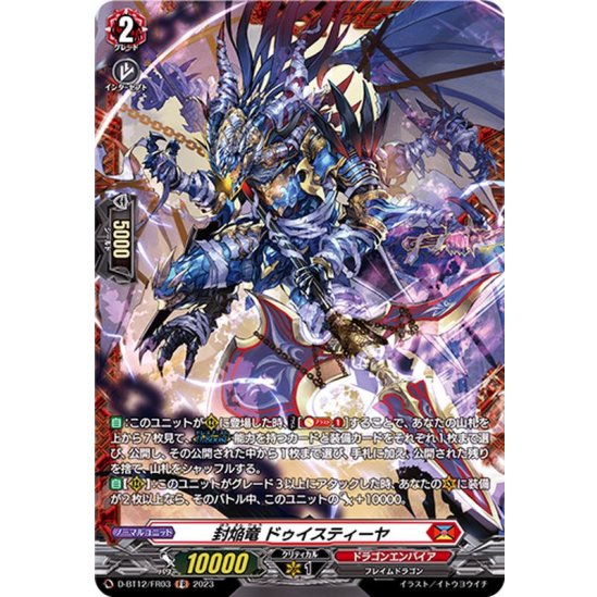 封焔竜ドゥイスティーヤ【FR】{D-BT12/FR03}《ドラゴンエンパイア》