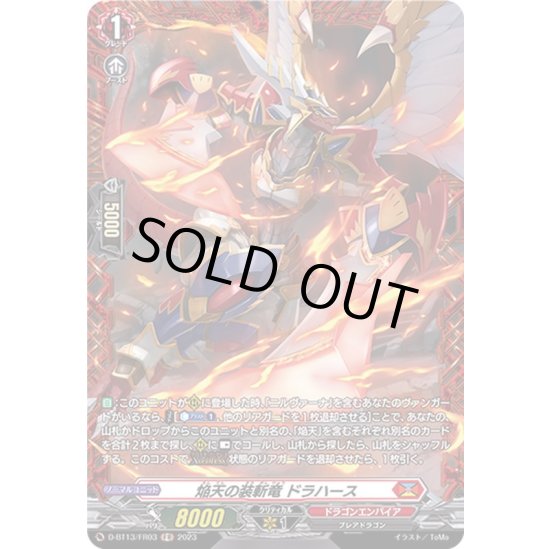 焔天の装斬竜ドラハース【FR】{D-BT13/FR03}《ドラゴンエンパイア》