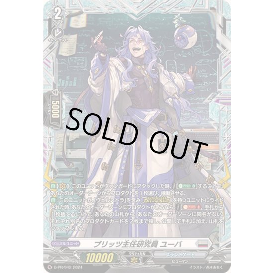 ブリッツ主任研究員ユーバ【PR】{D-PR/942}《ブラントゲート》 - カードラッシュヴァンガード