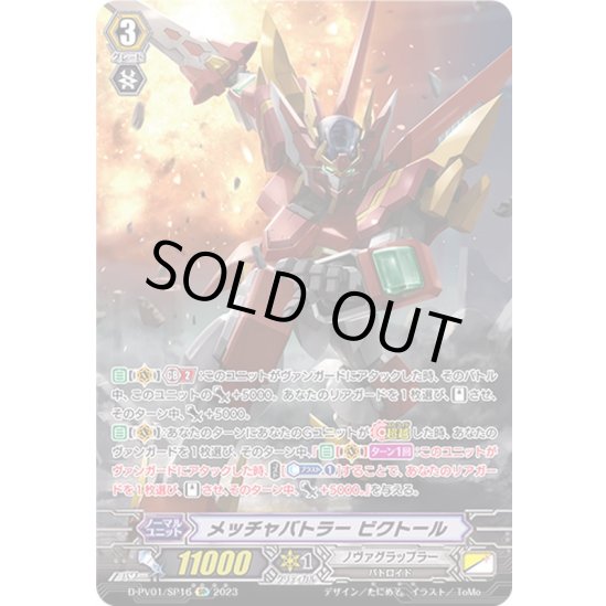 メッチャバトラービクトール【SP】{D-PV01/SP16}《ノヴァグラップラー》