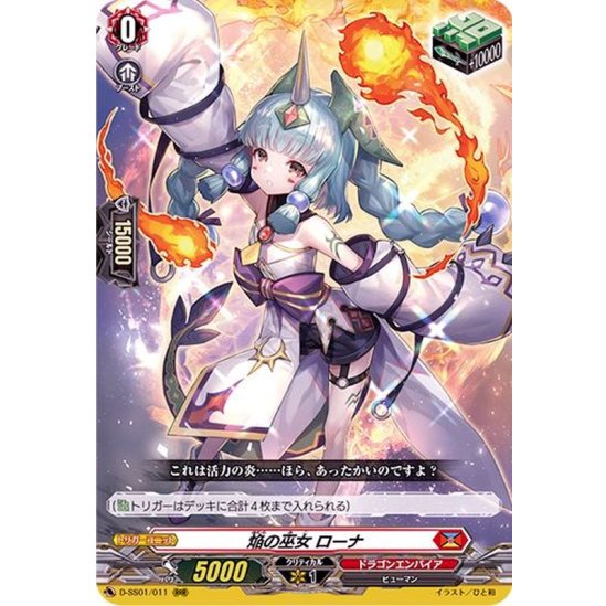 〔状態A-〕焔の巫女ローナ【RRR】{D-SS01/011}《ドラゴンエンパイア》