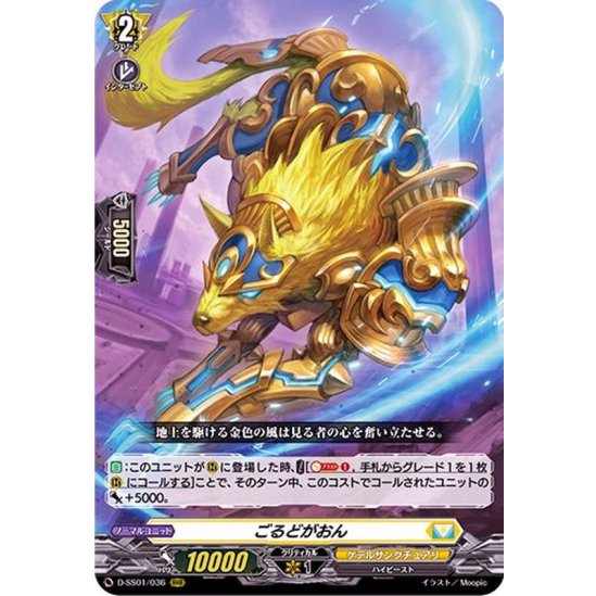 ごるどがおん【RRR】{D-SS01/036}《ケテルサンクチュアリ》