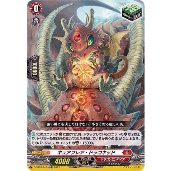 キュアフレア・ドラコキッド【RR】{D-SS02/015}《ドラゴンエンパイア》