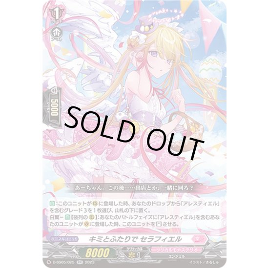 〔状態A-〕キミとふたりでセラフィエル【RR】{D-SS05/025}《リリカルモナステリオ》