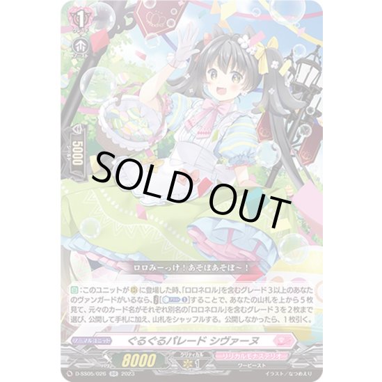 ぐるぐるパレードシヴァーヌ【RR】{D-SS05/026}《リリカルモナステリオ》