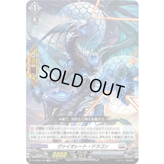 ヴァイオレート・ドラゴン【TD】{D-SS08/010}《ブラントゲート》