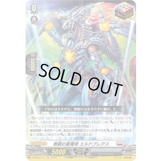 無窮の星竜帝エルドブレアス【TD】{D-SS08/011}《ブラントゲート》