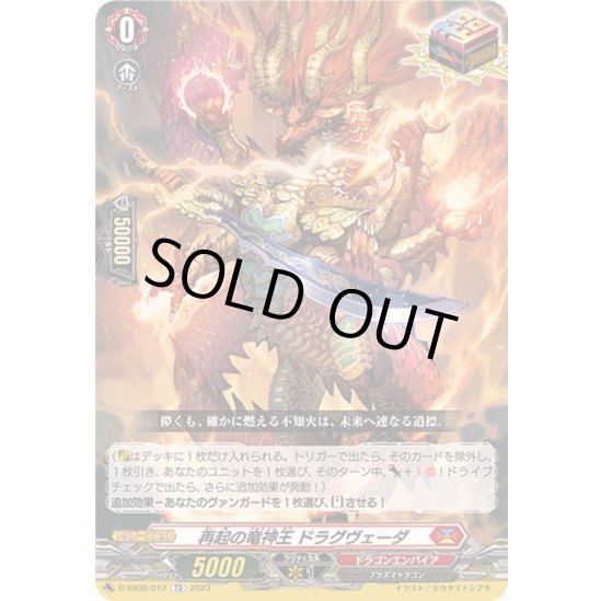 再起の竜神王ドラグヴェーダ【TD】{D-SS09/012}《ドラゴンエンパイア》