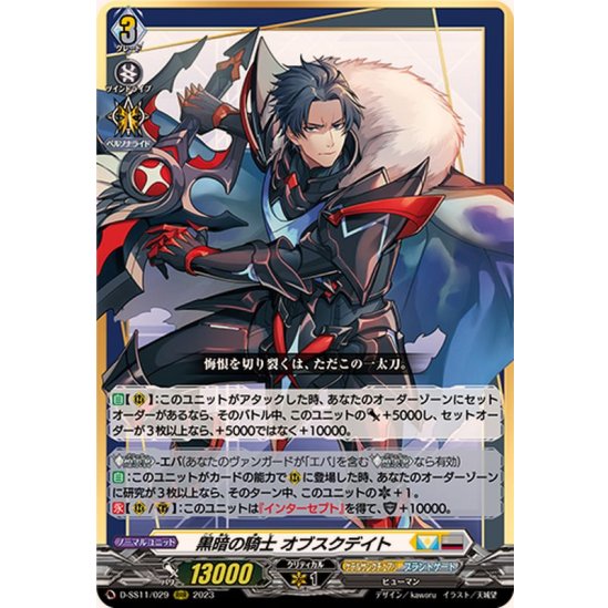 黒暗の騎士オブスクデイト【RRR】{D-SS11/029}《ケテルサンクチュアリブラントゲート》