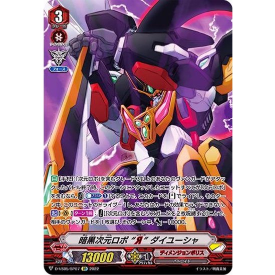 〔状態A-〕暗黒次元ロボЯダイユーシャ【SP】{D-VS05/SP07}《ディメンジョンポリス》