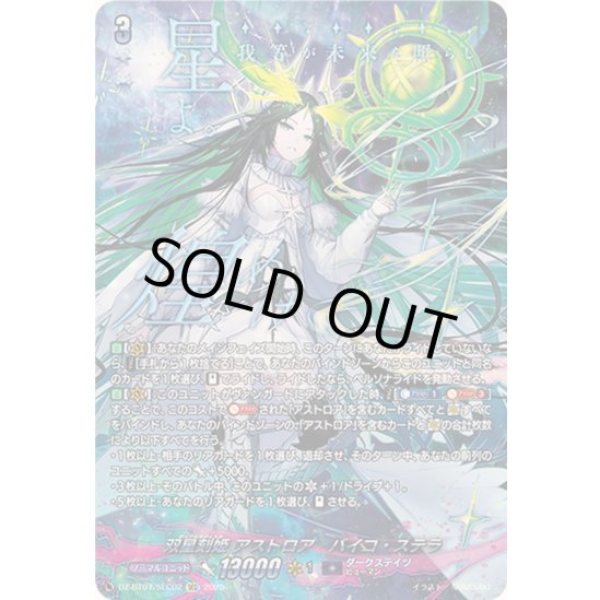 〔状態A-〕双星刻姫アストロアバイコ・ステラ【SEC】{DZ-BT07/SEC02}《ダークステイツ》 - カードラッシュヴァンガード