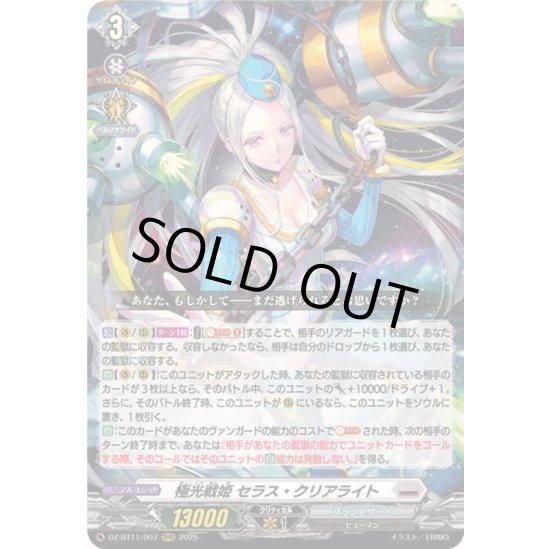 ☆SALE☆極光戦姫セラス・クリアライト【RRR】{DZ-BT11/007}《ブラントゲート》 - カードラッシュヴァンガード