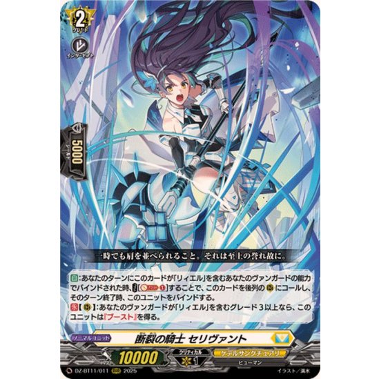 〔状態B〕断裂の騎士セリヴァント【RRR】{DZ-BT11/011}《ケテルサンクチュアリ》