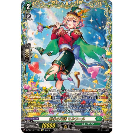 〔状態A-〕協心の巧演モルワール【FFR】{DZ-BT11/FFR14}《ストイケイア》 - カードラッシュヴァンガード