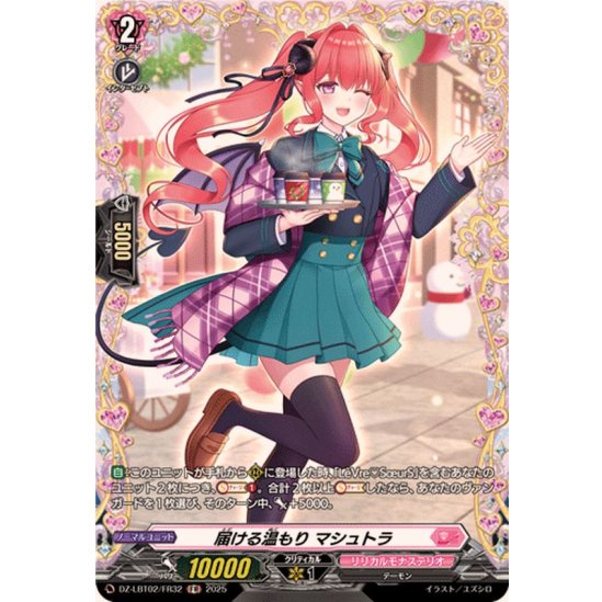 届ける温もりマシュトラ【FR】{DZ-LBT02/FR32}《リリカルモナステリオ》 - カードラッシュヴァンガード