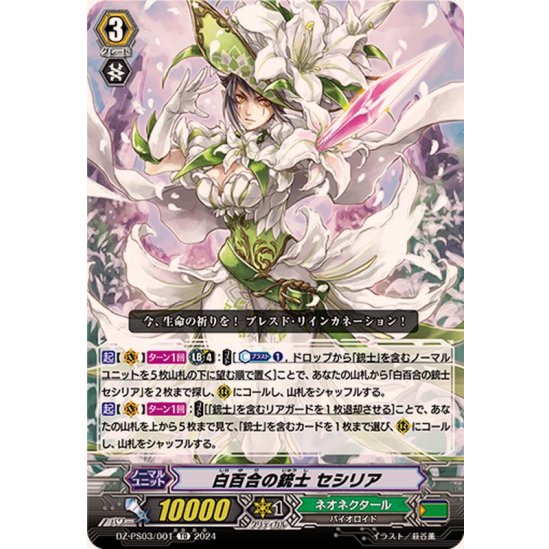 白百合の銃士セシリア【TD】{DZ-PS03/001}《ネオネクタール》 - カードラッシュヴァンガード