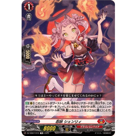 忍妖シェンリィ【TD】{DZ-SS07/010}《ドラゴンエンパイア》 - カードラッシュヴァンガード