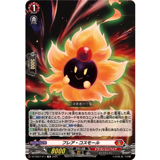 フレア・コスモール【TD】{DZ-SS07/011}《ドラゴンエンパイア》 - カードラッシュヴァンガード