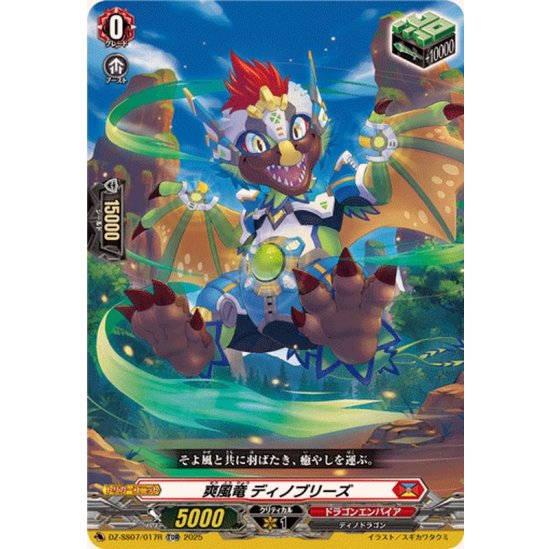 「RRR仕様」爽風竜ディノブリーズ【TDR】{DZ-SS07/017R}《ドラゴンエンパイア》 - カードラッシュヴァンガード