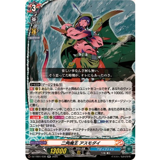 二角魔王アスモダイ【RR】{DZ-TB01/030}《バディファイト》 - カードラッシュヴァンガード